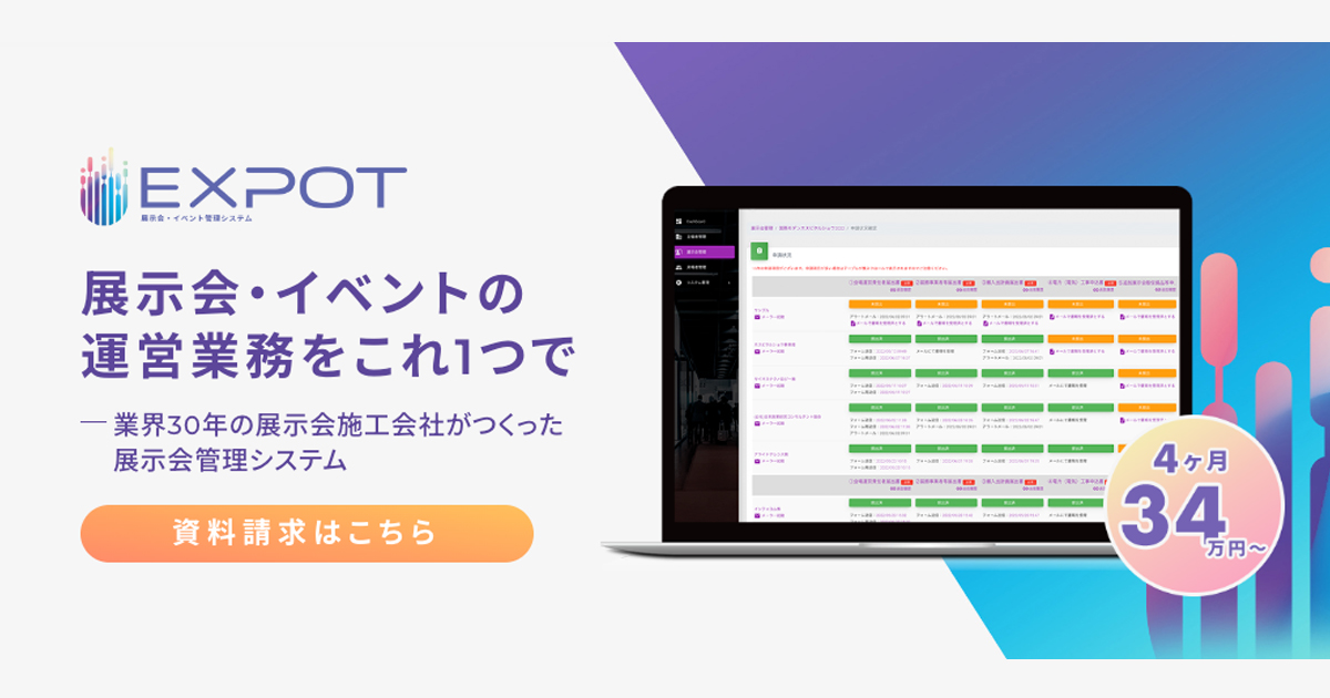 運営会社｜展示会イベント管理システムEXPOT